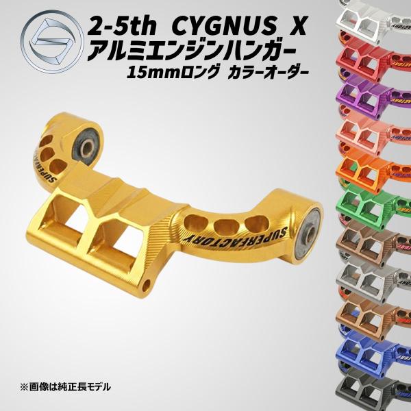 ■商品名:SUPER FACTORY 2〜5型シグナスX CYGNUS X 1〜2型BW'S アルミエンジンハンガー 15mmロング カラーオーダー■商品コード:TA-SPF-FR004CO■JANコード:4570217179180■メーカ...