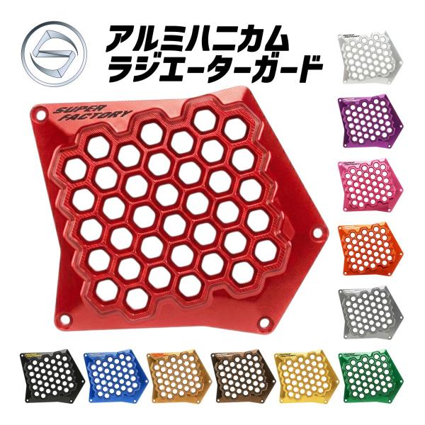 ■商品名:SUPER FACTORY 6型グリファス GRYPHUS 7型シグナスX CYGNUS X シグナスXR 3型BW'S NMAX125 NMAX155 X FORCE アルミハニカムラジエーターガード カラーオーダー■商品コード...