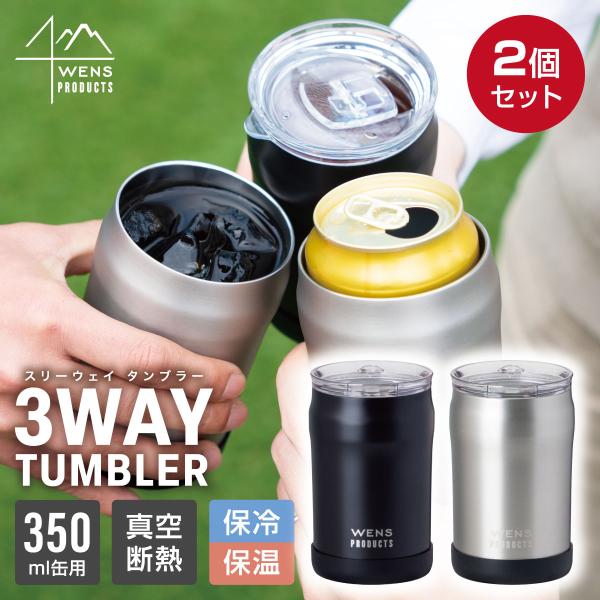 保冷・保温性の高い真空断熱2重構造の3WAYタンブラー【缶ホルダー】冷やした缶をそのままイン！真空断熱二層構造で冷たさ長持ち【タンブラー】直接飲み物を注いでタンブラーに保冷保温両用でアイスもホットも！【フタ付きタンブラー】熱が逃げにくく保温...