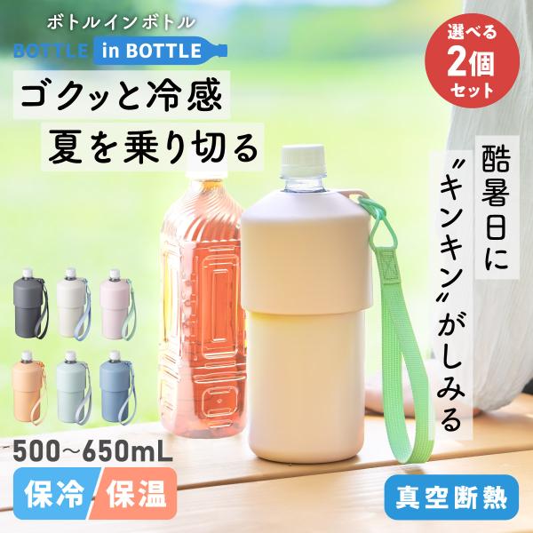 真空断熱2重構造で冷たさ長時間長持ち持ち運びに便利なストラップ付き500〜650ml対応カラーは全6色（ダークグレー／アイボリー／ピンク／アプリコット／ミント／スモーキーブルー）【ブランド】BOTTLE IN BOTTLE ボトルインボトル...