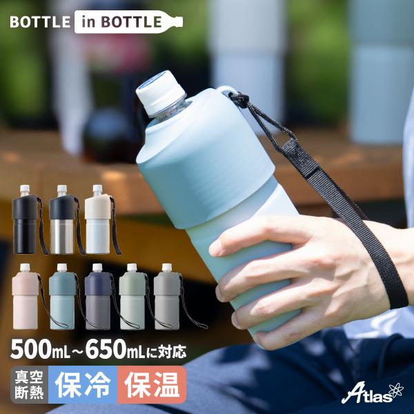 保冷性の高い真空断熱2重構造のステンレス製ペットボトルホルダー冷たいペットボトルをそのまま入れるだけで、冷たさを長時間キープできます。【ブランド】BOTTLE IN BOTTLE（ボトルインボトル）【品名】ボトルインボトル【品番】ABIB-...