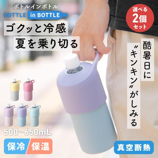【発売日：2026年06月01日】真空断熱2重構造の入れるだけでひんやり保つステンレス製ペットボトルホルダー500〜650ml対応。ハンドル付きなので、持ち運びスマート。【ブランド】BOTTLE IN BOTTLE ボトルインボトル【品名】...