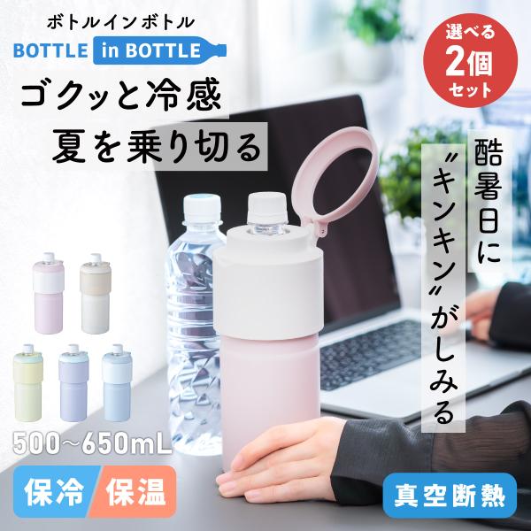 真空断熱2重構造の入れるだけでひんやり保つ角形ペッドボトル対応!で更に使いやすくなったステンレス製ペットボトルホルダー500〜650ml対応。収納ハンドル付きなので、持ち運びスマート。【ブランド】BOTTLE IN BOTTLE ボトルイン...
