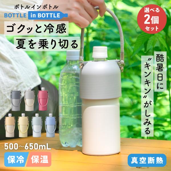 真空断熱2重構造の入れるだけでひんやり保つ角形ペッドボトル対応!で更に使いやすくなったステンレス製ペットボトルホルダー500〜650ml対応。ストラップ付きなので、持ち運びスマート。【ブランド】BOTTLE IN BOTTLE ボトルインボ...