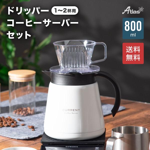 カフェリンク コーヒーサーバー＆ドリッパーセット真空二重構造でおいしい温度を長時間保ちます●コーヒーサーバー【品番】ACS-801WH ホワイト【容量】800ml【保温効力】87℃以上(1時間)・61℃以上(10時間) / 10℃以下(10...