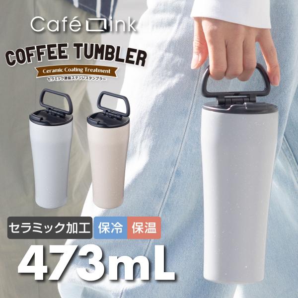 コーヒー好きのために開発された、折りたたみハンドル付きのコーヒー専用タンブラー。内面にはセラミックコート加工を施し、飲み物が金属に触れにくく金属臭を抑えながら、コーヒー本来の味わいや香りを楽しめます。ふた付き&amp;真空断熱二重構造で保温...