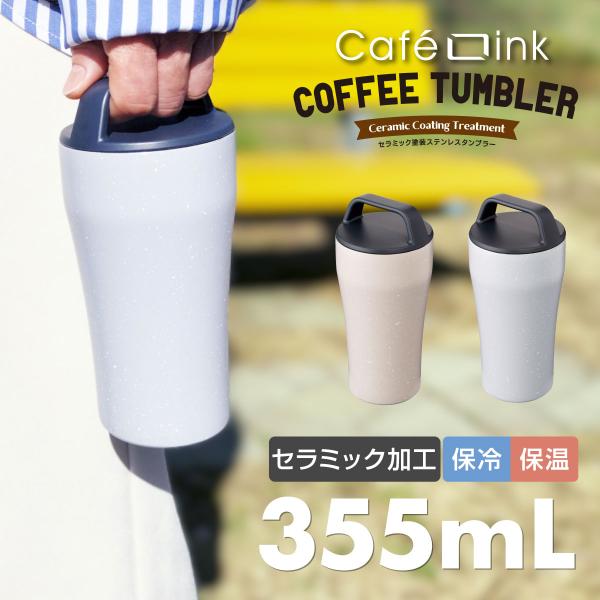 コーヒー好きのために開発された、固定ハンドル付きのコーヒー専用タンブラー。内面にはセラミックコート加工を施し、飲み物が金属に触れにくく金属臭を抑えながら、コーヒー本来の味わいや香りを楽しめます。ふた付き&amp;真空断熱二重構造で保温力UP...