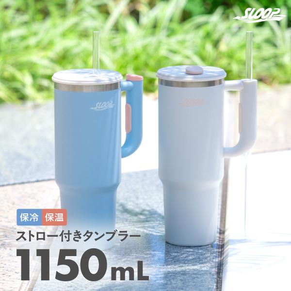 真空断熱二重構造で長時間保冷を実現したストロータンブラー。ワイドストローでゴクゴク飲めて、炭酸・スポドリ・乳飲料にも対応。広口設計で洗いやすく、ストロー・直飲みの2Way仕様で毎日快適に使えます。【ブランド】SLOOP　スループ【品名】大容...