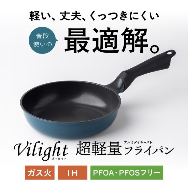 【発売日：2025年07月10日】Vilightシリーズは軽くて丈夫、さらにくっつきにくい普段使き最適フライパン。持ちやすいハンドルで手首の負担軽減＆やけどリスク抑制。アルミダイキャスト製で安定した熱回り。高品質ダイキン『Silkware ...