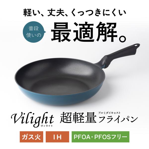 【発売日：2025年07月10日】Vilightシリーズは軽くて丈夫、さらにくっつきにくい普段使き最適フライパン。持ちやすいハンドルで手首の負担軽減＆やけどリスク抑制。アルミダイキャスト製で安定した熱回り。高品質ダイキン『Silkware ...