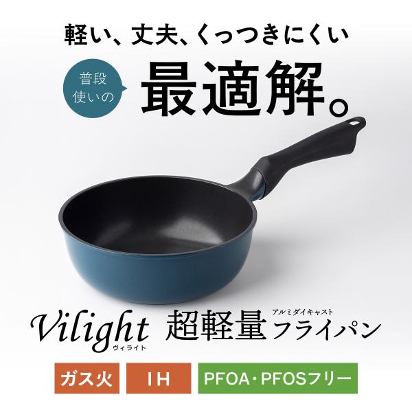【発売日：2025年07月10日】Vilightシリーズは軽くて丈夫、さらにくっつきにくい普段使き最適フライパン。持ちやすいハンドルで手首の負担軽減＆やけどリスク抑制。アルミダイキャスト製で安定した熱回り。高品質ダイキン『Silkware ...