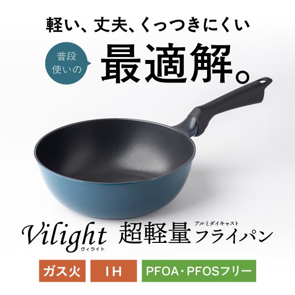 【発売日：2025年07月10日】Vilightシリーズは軽くて丈夫、さらにくっつきにくい普段使き最適フライパン。持ちやすいハンドルで手首の負担軽減＆やけどリスク抑制。アルミダイキャスト製で安定した熱回り。高品質ダイキン『Silkware ...