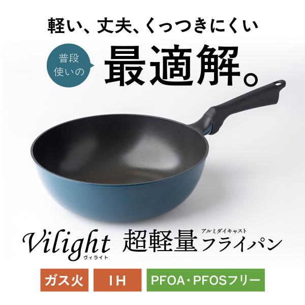 【発売日：2025年07月10日】Vilightシリーズは軽くて丈夫、さらにくっつきにくい普段使き最適フライパン。持ちやすいハンドルで手首の負担軽減＆やけどリスク抑制。アルミダイキャスト製で安定した熱回り。高品質ダイキン『Silkware ...