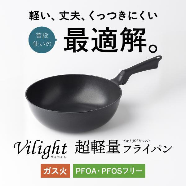 【発売日：2025年08月05日】Vilightシリーズは軽くて丈夫、さらにくっつきにくい普段使き最適フライパン。持ちやすいハンドルで手首の負担軽減＆やけどリスク抑制。アルミダイキャスト製で安定した熱回り。高品質ダイキン『Silkware ...