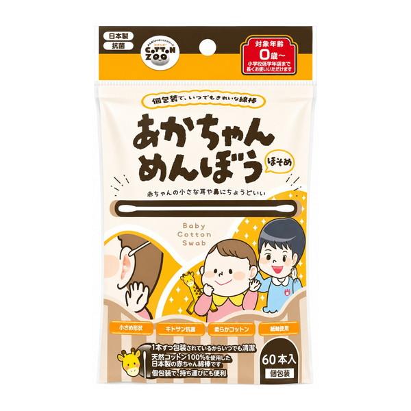 コットンZOO あかちゃんめんぼう ほそめ 個包装 60本入 平和メディク ベビー綿棒 赤ちゃん用4976558008224天然コットン100%を使用 個包装なのでお出かけにも■ベビー・キッズ用品:ベビースキンケア広告文責：アットライフ株式...