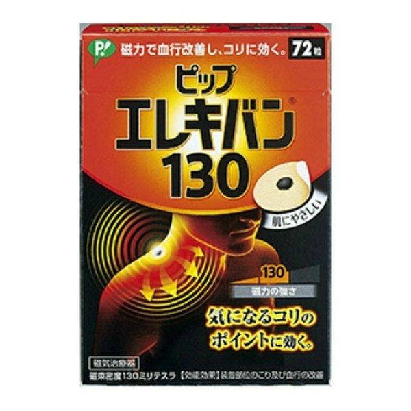 ピップ ピップエレキバン 130 （72粒入）気になるコリのポイントに効く 4902522669634 衛生用品:お灸・サポーター:肩こり・腰痛ケア用品広告文責：アットライフ株式会社TEL 050-3196-1510 ※商品パッケージは変更...