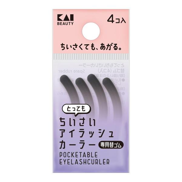 貝印 KQ3499 とってもちいさい アイラッシュカーラー 替ゴム 4コ入4901601081626「とってもちいさいアイラッシュカーラー」専用の替ゴム■化粧品・化粧小物:メイク雑貨・美容小物:メイクアップ小物広告文責：アットライフ株式会社...