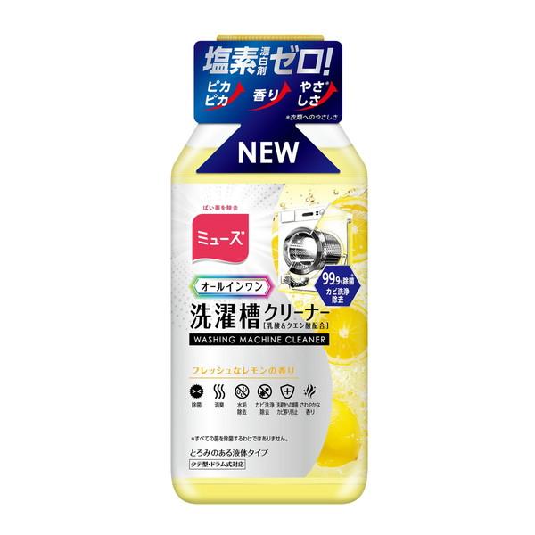 ミューズ オールインワン 洗濯槽クリーナー フレッシュなレモンの香り 250ml レキットベンキーザージャパン4906156804300９９．９％除菌　カビ洗浄除去　塩素漂白剤ゼロ■お洗濯・衣類・靴ケア:洗濯槽クリーナー広告文責：アットライ...