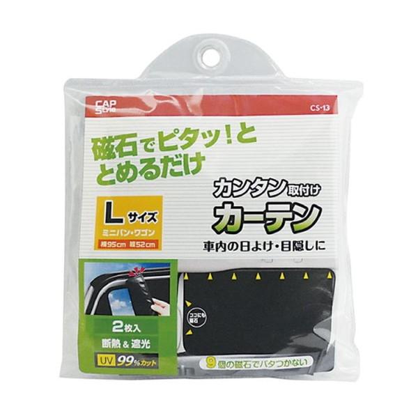 CAPスタイル CS-12 マグネット取り付けカーテン Lサイズ 遮光4580552870772磁石でピタッ！ととめるだけ、車内の日よけ・目隠しにカー用品:車内小物広告文責：アットライフ株式会社TEL 050-3196-1510※商品パッケ...