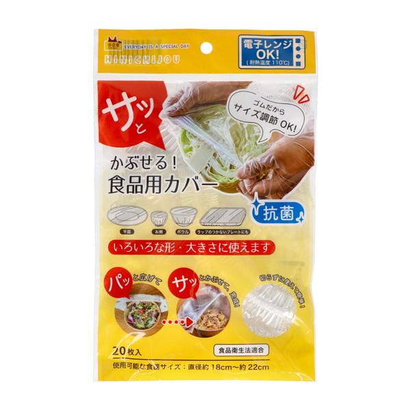 錦尚金 NISHIKIN 非日常シリーズ 抗菌・さっと被せる 食品用カバー 20枚入 ラップ ラップがわり 電子レンジOK4582559949000お試しサイズ新登場！ さっとかぶせるだけで簡単食品用カバーキッチン・お掃除用品:台所消耗品:...