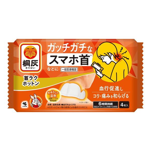 小林製薬 桐灰 首ラクホットン 4枚入 温熱効果4901548604469スマホ首 スマホ長時間使用などよる、つらい首のつらいコリ・痛みに、動きの多い首にフィットする。カイロ・暖房用品:湯たんぽ・温熱用具・その他広告文責：アットライフ株式会...