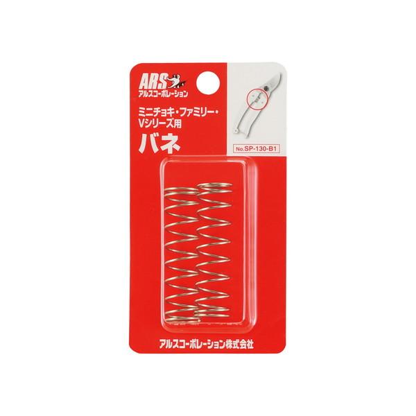 アルスコーポレーション ミニチョキ・Vシリ―ズ用バネ SP-130-B1 工具 2個入4965280950017ハサミ用替バネ。広告文責：アットライフ株式会社TEL 050-3196-1510※商品パッケージは変更の場合あり。メーカー欠品ま...