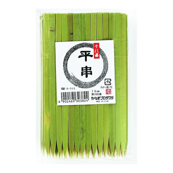 やなぎプロダクツ 十八番 平串 15cm 約100本入り4902465303824平型の竹製の串ですキッチン・お掃除用品:お弁当・テーブル用品:竹串広告文責：アットライフ株式会社TEL 050-3196-1510※商品パッケージは変更の場合...
