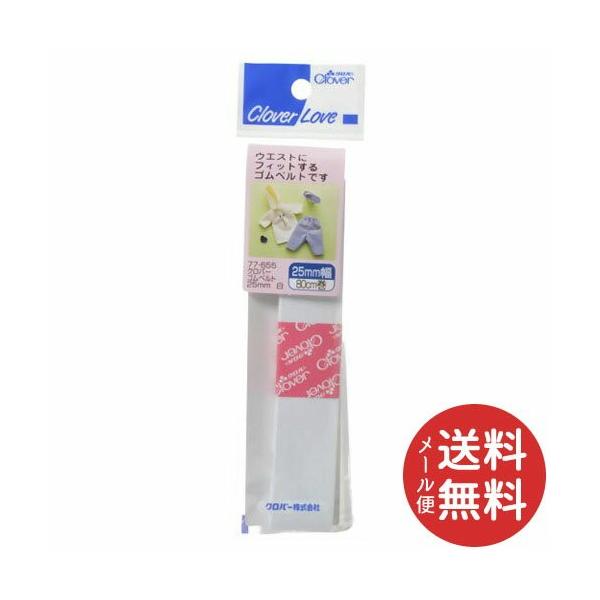 【商品説明】ウエストにフィットするゴムベルト、天然ゴム２５ミリ幅８０センチ。商品サイズ：50×190×11原材料・材質：糸：ポリエステル・レーヨン、ゴム：天然ゴム原産国：日本問い合わせ先：〒537-0025大阪市東成区中道3−15−5 クロ...