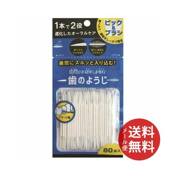 商品名：ＯＢ−８０７　歯間のお掃除しま専科　歯のようじ ８０本入内容量：80本ブランド：歯間のお掃除しま専科原産国：台湾１本２役のピック＆ブラシ１本２役。ピックとブラシのダブルタイプ。ピックで食べカスをかき出し、ブラシで細かい食べカスや歯垢...