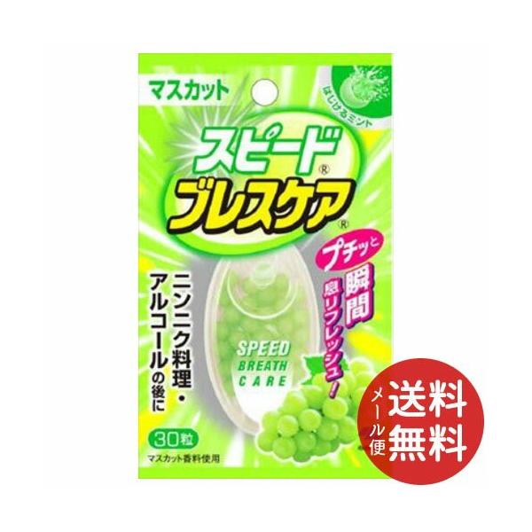 【商品説明】●即溶性カプセルがはじけ、瞬時に液体ミントがお口全体に広がります●液体ミントで瞬時に息リフレッシュ●ジューシーなマスカット味原産国：日本ブランド：スピードブレスケア商品サイズ：80×130×15JANコード：4987072042...