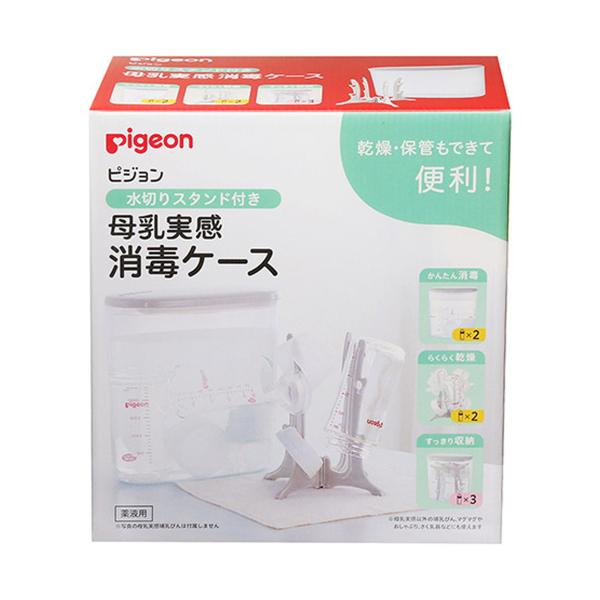 ピジョン Pigeon 水切りスタンド付き 母乳実感 消毒ケース 2.5L哺乳瓶の消毒除菌 乾燥 保管 哺乳びん 乳首・さく乳器・乳頭保護器・乳頭吸引器・マグマグコロン・おしゃぶり ベビー 赤ちゃん用品 4902508005630 ベビー用...