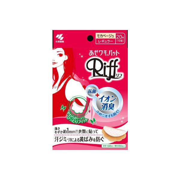 あせワキパット Riff(リフ) モカベージュ 10組(20枚) ブランド：Riff(リフ) 販売・製造元：小林製薬  薄さわずか約1mmの衣類に貼る汗取りパッドです。 3層吸水構造が汗をしっかり吸収し、ワキの部分がいつもサラサラです。 凸...
