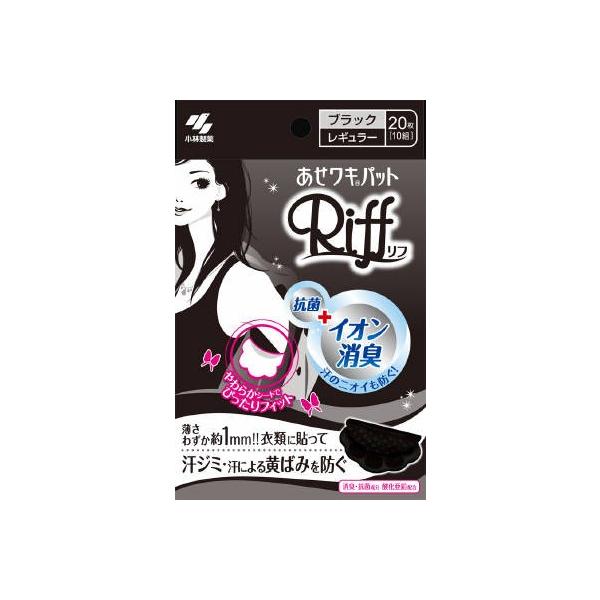 あせワキパット Riff(リフ) ブラック 10組(20枚) ブランド：Riff(リフ) 販売・製造元：小林製薬  薄さわずか約1mmの衣類に貼る汗取りパッドです。 3層吸水構造が汗をしっかり吸収し、ワキの部分がいつもサラサラです。 凸凹表...