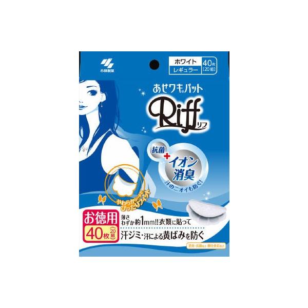 あせワキパット Riff(リフ) ホワイト お徳用 20組(40枚) ブランド：Riff(リフ) 販売・製造元：小林製薬  薄さわずか約1mmの衣類に貼る汗取りパッドです。 3層吸水構造が汗をしっかり吸収し、ワキの部分がいつもサラサラです。...
