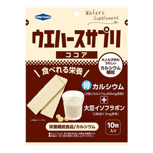 中部薬品工業 中薬 ウエハースサプリ ココア 10枚入4950233422116ウエハース サプリメント 大人も子供もうれしいカルシウム補給広告文責：アットライフ株式会社TEL 050-3196-1510※商品パッケージは変更の場合あり。メ...