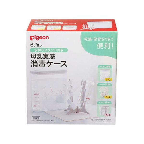 ピジョン Pigeon 水切りスタンド付き 母乳実感 消毒ケース 2.5L哺乳瓶の消毒除菌 乾燥 保管 哺乳びん 乳首・さく乳器・乳頭保護器・乳頭吸引器・マグマグコロン・おしゃぶり ベビー 赤ちゃん用品 4902508005630 ベビー用...