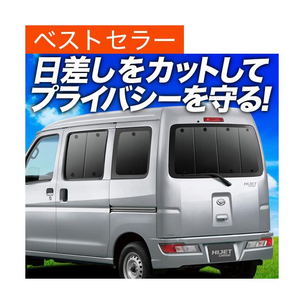■商品内容■1.スライドドアガラス2枚2.クウォーターガラス2枚3.リアガラス1枚フロントサイドも別途発売中■適合車種■★ハイゼットカーゴ321/331系 ※各グレードも上記適合車種とおなじガラス形状であれば装着可能です。関連キーワード：遮...