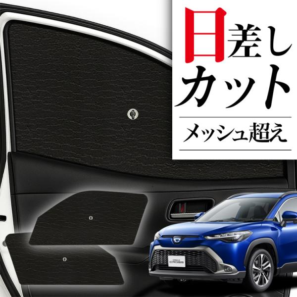 【商品内容】1.運転席ガラス面1枚2.助手席ガラス面1枚3.吸盤2個【適合車種】★カローラクロス Z S G X ハイブリッド ZVG11/13/15/16 ZSG10 MXGA10関連キーワード：車 サンシェード 遮光 断熱 収納 コンパ...