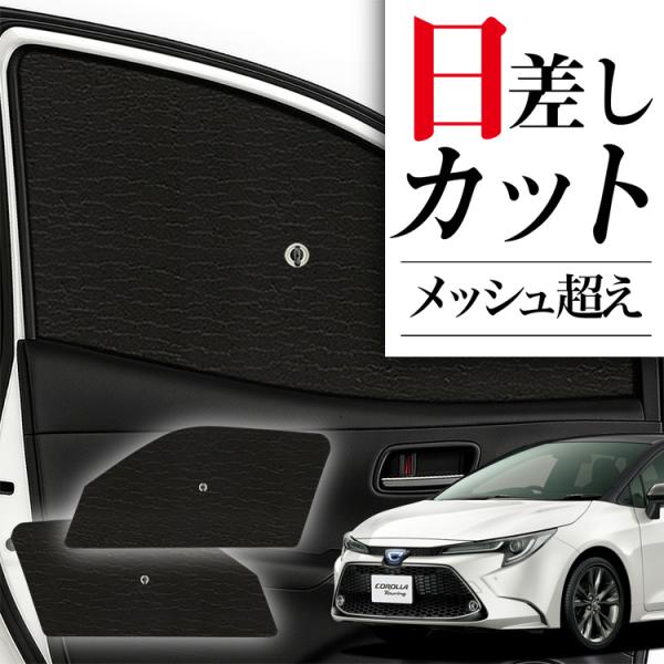 【商品内容】1.運転席ガラス面1枚2.助手席ガラス面1枚3.吸盤2個【適合車種】★カローラツーリング 210系 NRE210W ZWE211W ZWE214W ZRE212W MZEA12W ハイブリッド関連キーワード：車 サンシェード 遮...