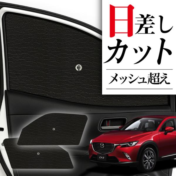 【商品内容】1.運転席ガラス面1枚2.助手席ガラス面1枚3.吸盤2個【適合車種】★CX-3 DK系 DKEFW DKEAW DK5FW DK5AW PROACTIVE Exclusive Mods関連キーワード：車 サンシェード 遮光 断熱...