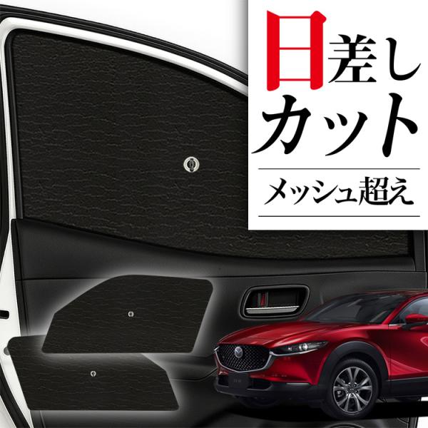 【商品内容】1.運転席ガラス面1枚2.助手席ガラス面1枚3.吸盤2個【適合車種】★CX-30 DMEP/DM8P/DMFP型関連キーワード：車 サンシェード 遮光 断熱 収納 コンパクト カーサンシェード SUV 軽自動車 ミニバン フロン...