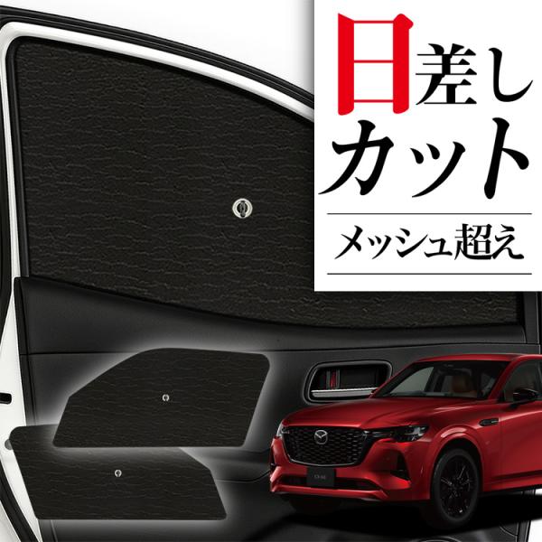 【商品内容】1.運転席ガラス面1枚2.助手席ガラス面1枚3.吸盤2個【適合車種】★MAZDA CX-60 KH系 XD S Package L Package Exclusive Mode関連キーワード：車 サンシェード 遮光 断熱 収納 ...