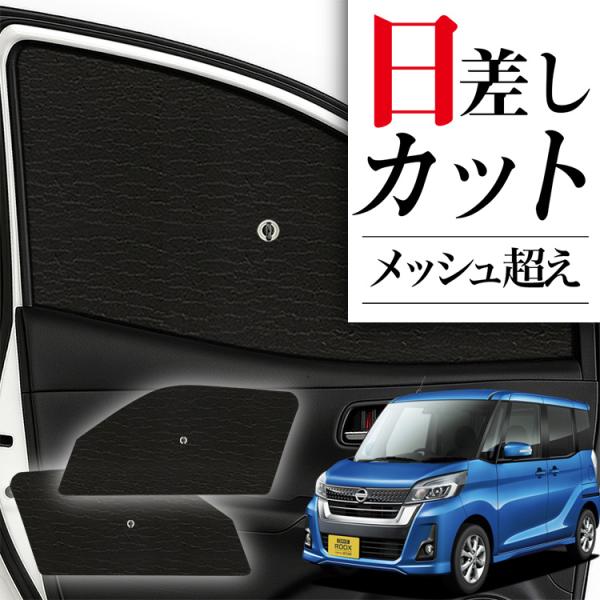 【商品内容】1.運転席ガラス面1枚2.助手席ガラス面1枚3.吸盤2個【適合車種】★デイズルークスB21A関連キーワード：車 サンシェード 遮光 断熱 収納 コンパクト カーサンシェード SUV 軽自動車 ミニバン フロントガラス 日除け