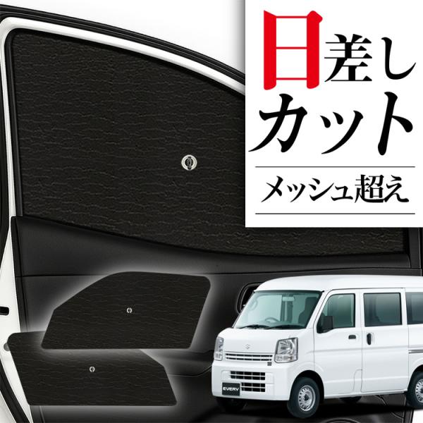 【商品内容】1.運転席ガラス面1枚2.助手席ガラス面1枚3.吸盤2個【適合車種】★エブリイDA17Vバン、エブリイDA17Wワゴン関連キーワード：車 サンシェード 遮光 断熱 収納 コンパクト カーサンシェード SUV 軽自動車 ミニバン ...