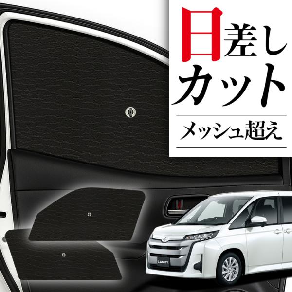 【商品内容】1.運転席ガラス面1枚2.助手席ガラス面1枚3.吸盤2個【適合車種】★ランディ ZWR90C ZWR95C MZRA95C MZRA90C LANDY HYBRID ハイブリッド関連キーワード：車 サンシェード 遮光 断熱 収納...