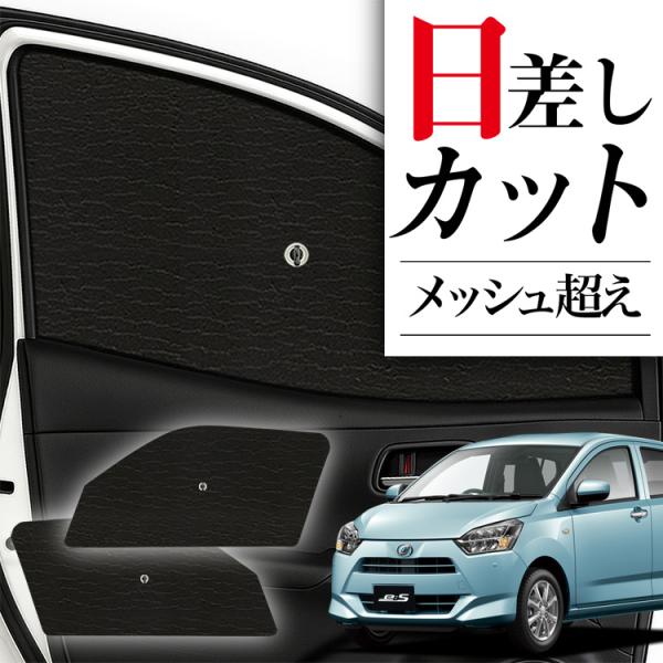 【商品内容】1.運転席ガラス面1枚2.助手席ガラス面1枚3.吸盤2個【適合車種】★ミライースLA350/360S系関連キーワード：車 サンシェード 遮光 断熱 収納 コンパクト カーサンシェード SUV 軽自動車 ミニバン フロントガラス 日除け