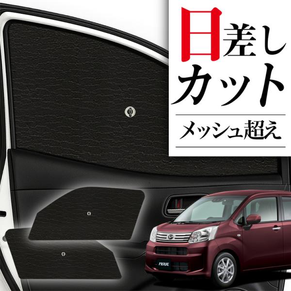 【商品内容】1.運転席ガラス面1枚2.助手席ガラス面1枚3.吸盤2個【適合車種】★ムーヴ＆ムーヴカスタムDBA-LA150S DBA-LA160S系関連キーワード：車 サンシェード 遮光 断熱 収納 コンパクト カーサンシェード SUV 軽...