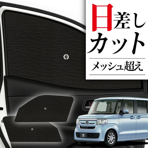 【商品内容】1.運転席ガラス面1枚2.助手席ガラス面1枚3.吸盤2個【適合車種】★N-BOX N-BOXカスタム JF3 JF4関連キーワード：車 サンシェード 遮光 断熱 収納 コンパクト カーサンシェード SUV 軽自動車 ミニバン フ...