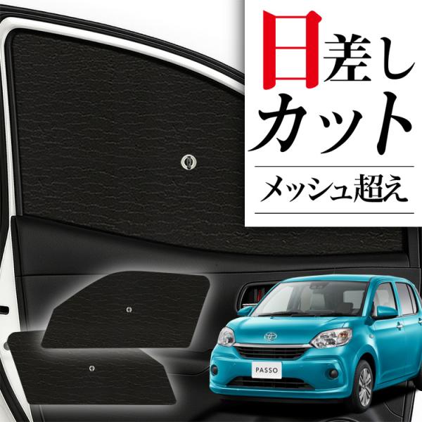 【商品内容】1.運転席ガラス面1枚2.助手席ガラス面1枚3.吸盤2個【適合車種】★パッソM700A/M710A系 MODA“G package” X“L package・S”関連キーワード：車 サンシェード 遮光 断熱 収納 コンパクト カ...
