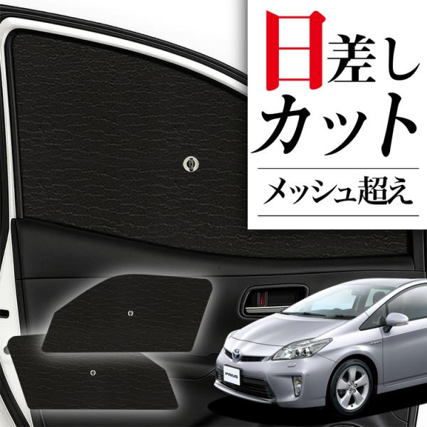 【商品内容】1.運転席ガラス面1枚2.助手席ガラス面1枚3.吸盤2個【適合車種】★プリウスZVW30系関連キーワード：車 サンシェード 遮光 断熱 収納 コンパクト カーサンシェード SUV 軽自動車 ミニバン フロントガラス 日除け